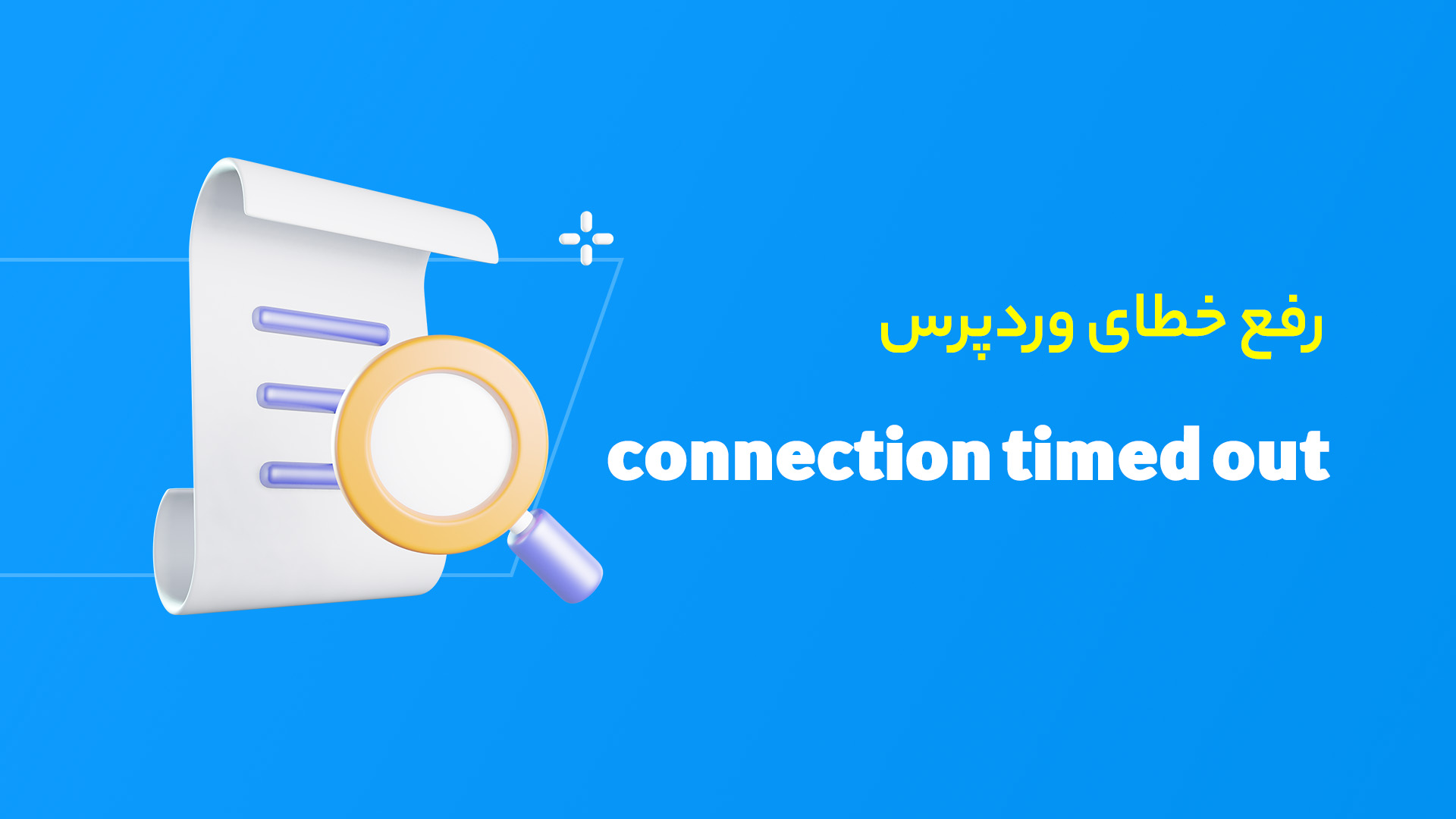 رفع خطای connection timed out در وردپرس - شکرینو