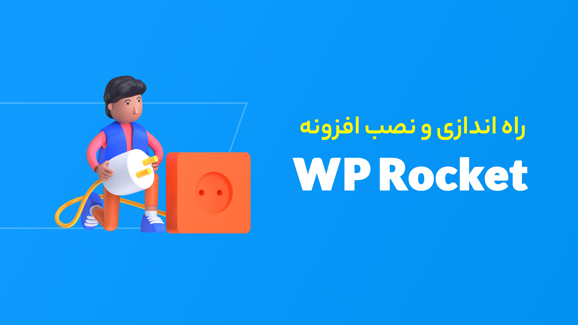 راه اندازی و نصب افزونه wp rocket - شکرینو