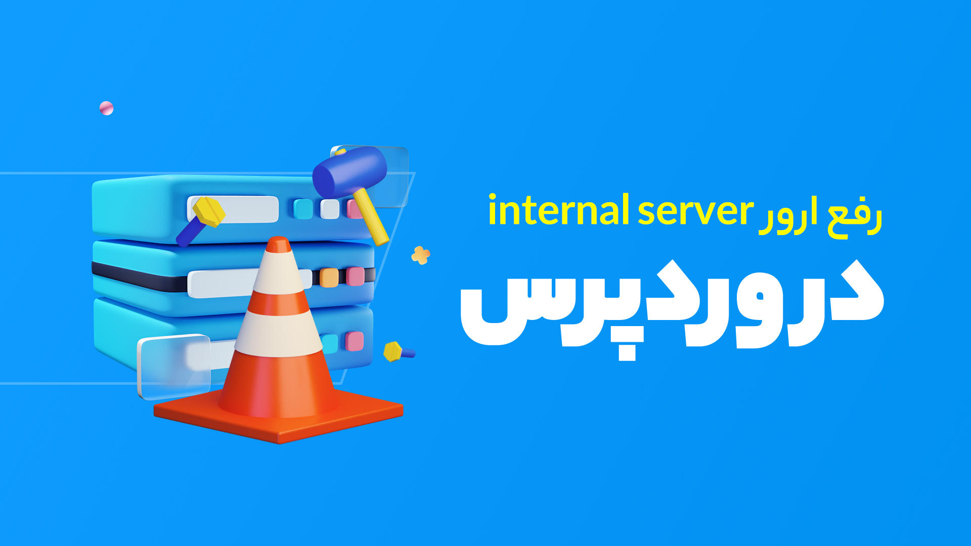 نحوه رفع خطا Internal Server Error در وردپرس شکرینو 